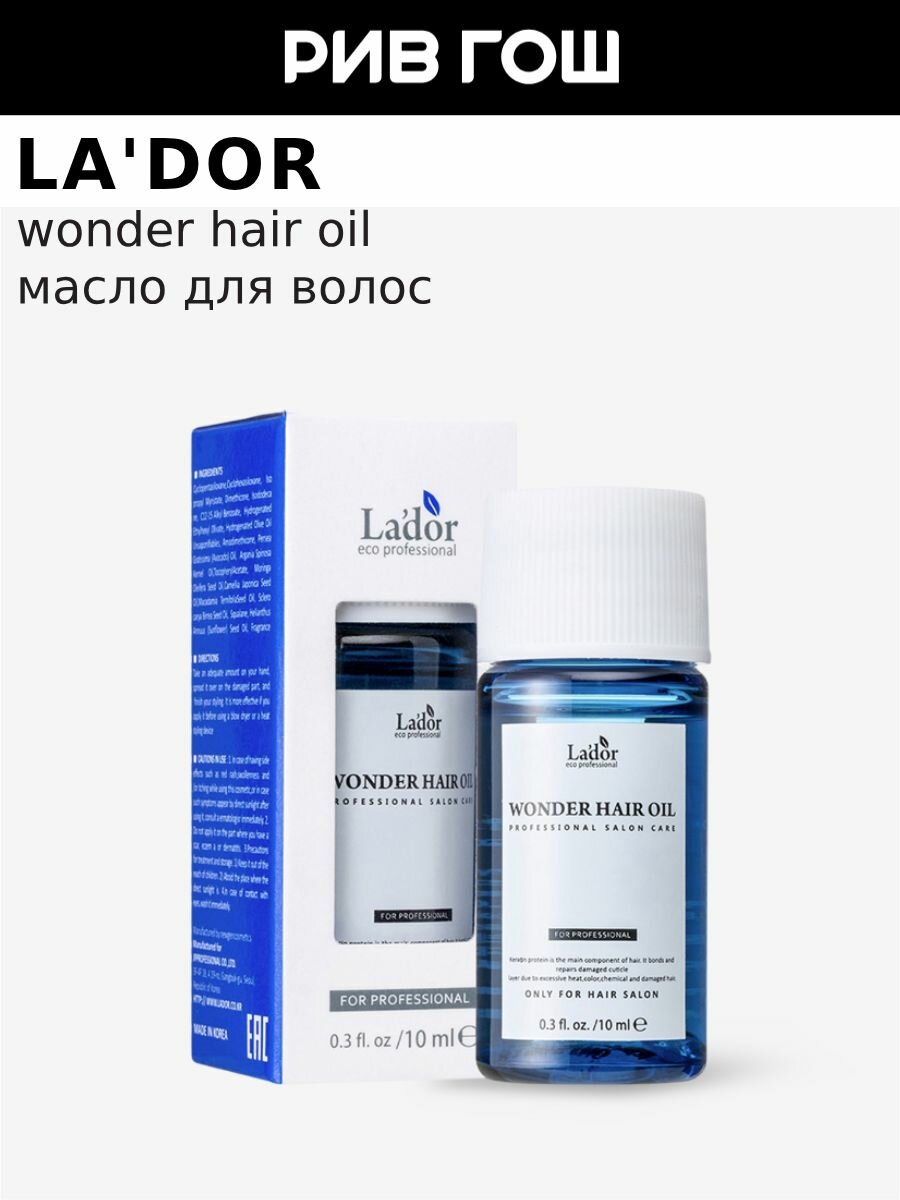 La'dor Wonder Hair Oil Увлажняющее масло для восстановления блеска волос 10 мл