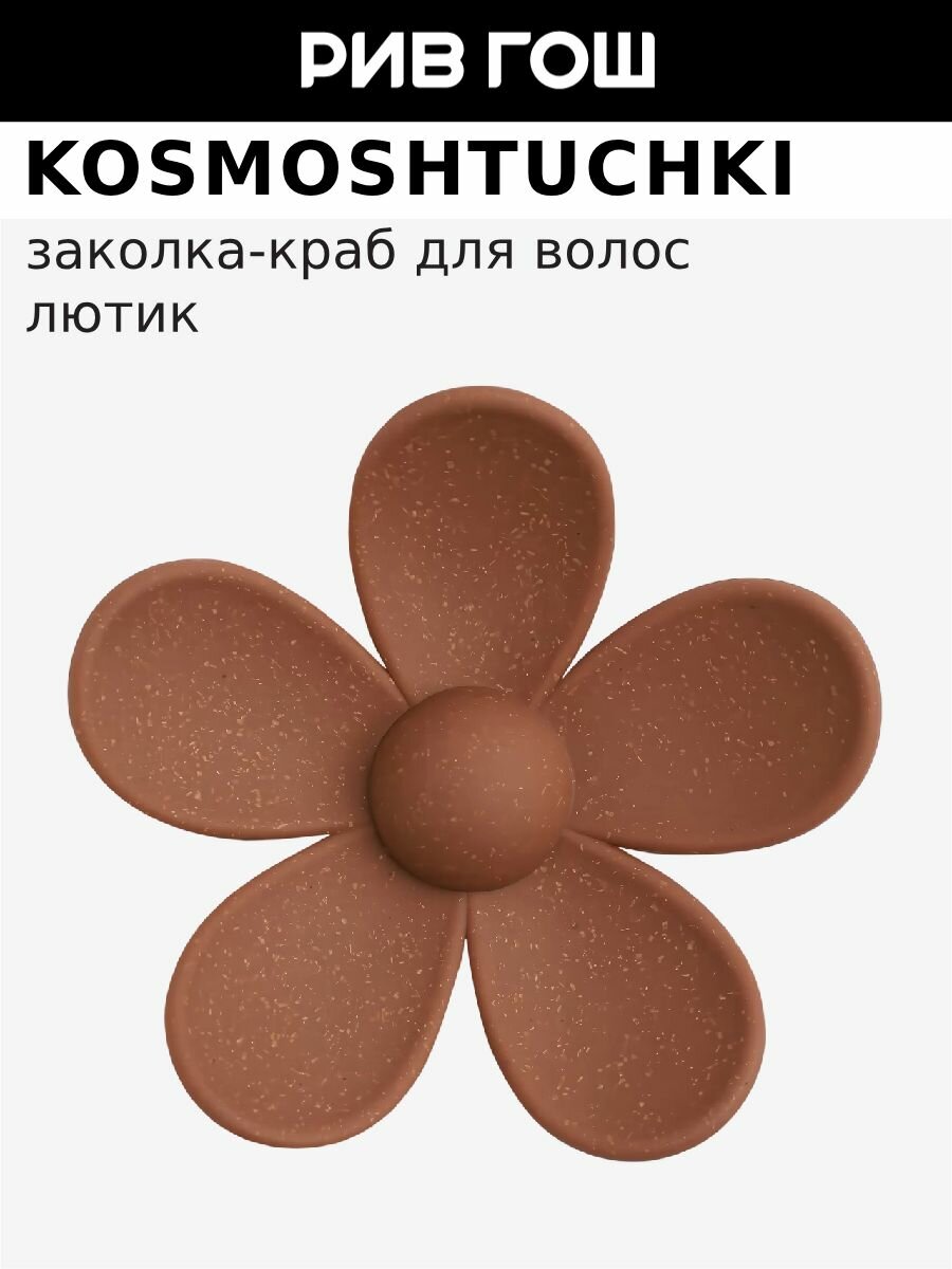 KosmoShtuchki Заколка краб Лютик ЭКО (коричневый)