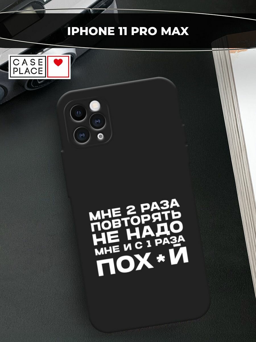 Черный матовый чехол на Apple iPhone 11 Pro Max / Айфон 11 Про Макс с принтом "Два раза повторять"