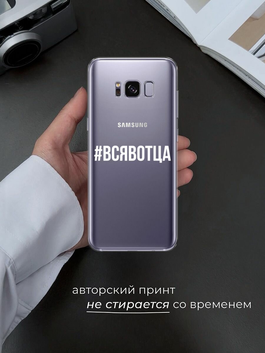 Чехол на Samsung Galaxy S8 + / Самсунг Галакси С8 Плюс с принтом "Всявотца", прозрачный — фото 1