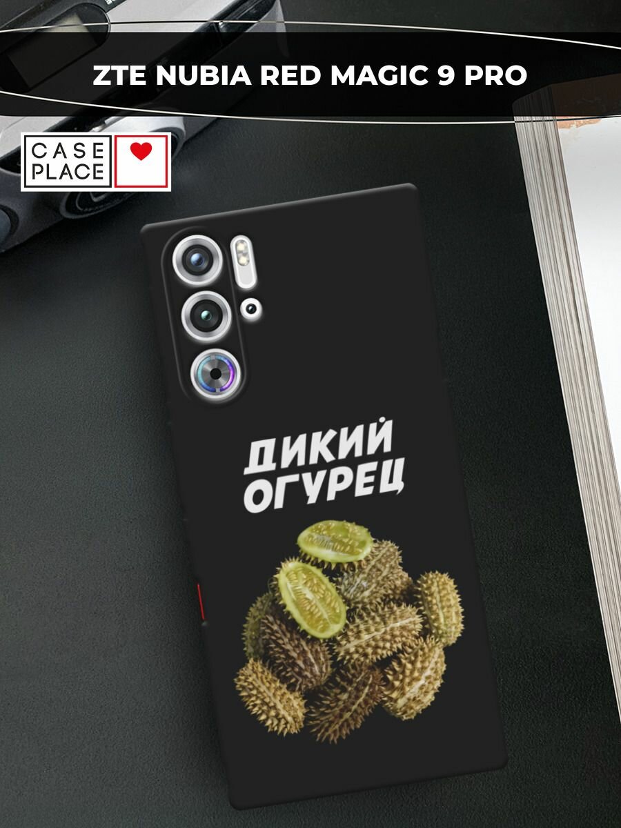 Черный матовый чехол на ZTE Nubia Red Magic 9 Pro / Нубиа Ред Меджик 9 Про с принтом "Дикий огурец 2"
