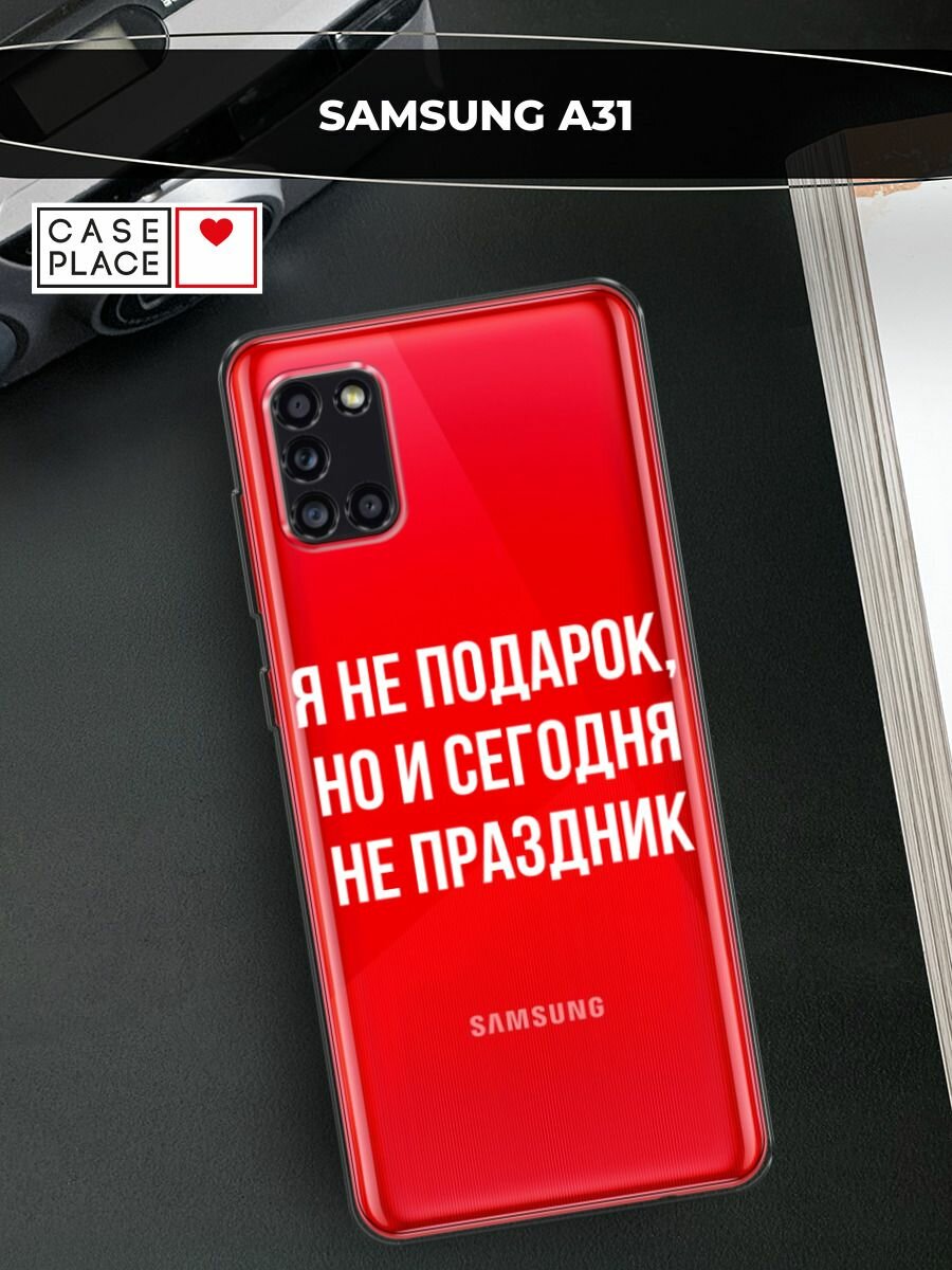 Чехол на Samsung Galaxy A31 / Самсунг Галакси А31 с принтом "Я не подарок", прозрачный