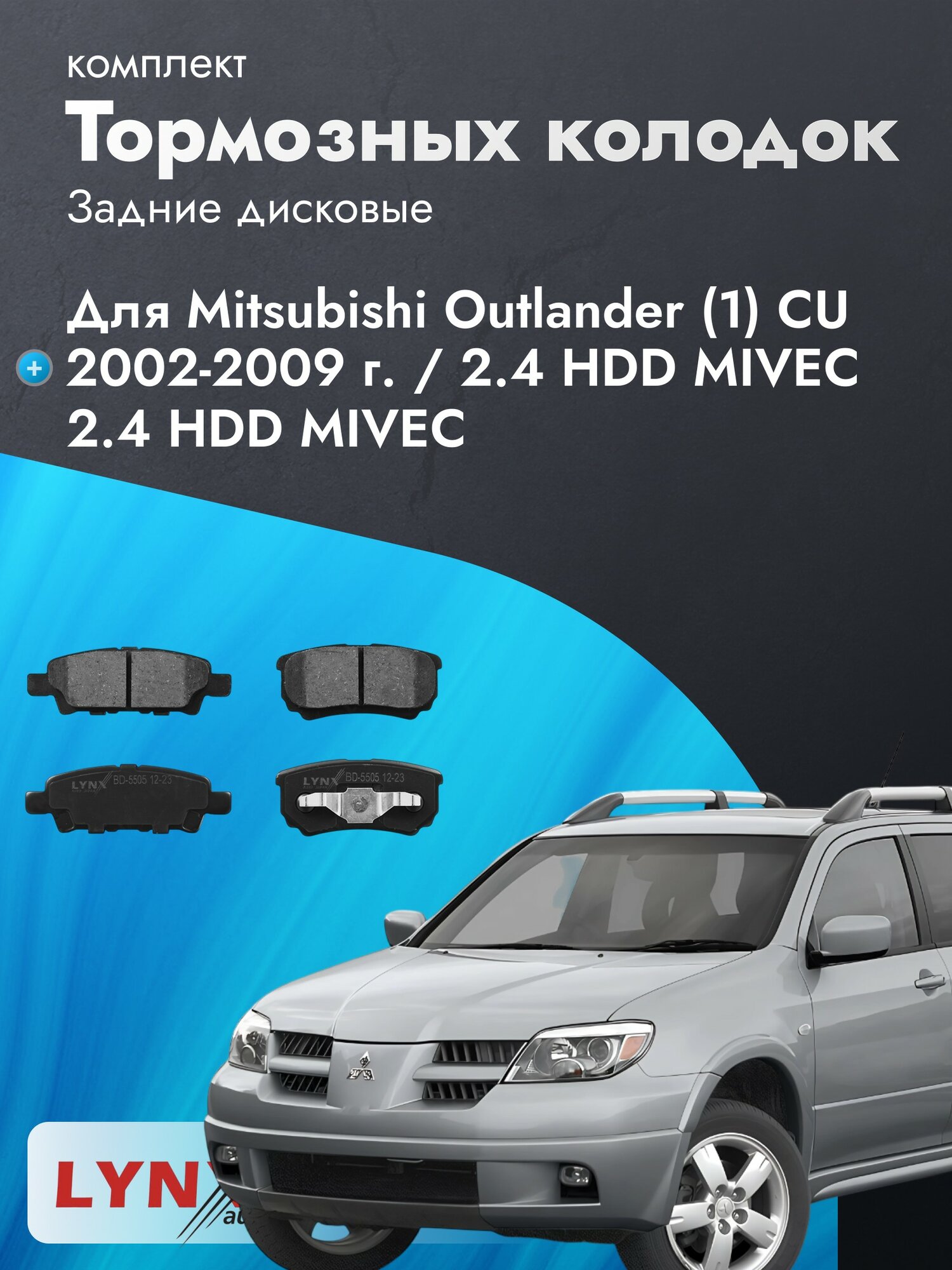 Комплект задних дисковых тормозных колодок для Mitsubishi Outlander (1) CU / 2002-2009 / Мицубиси Аутлендер