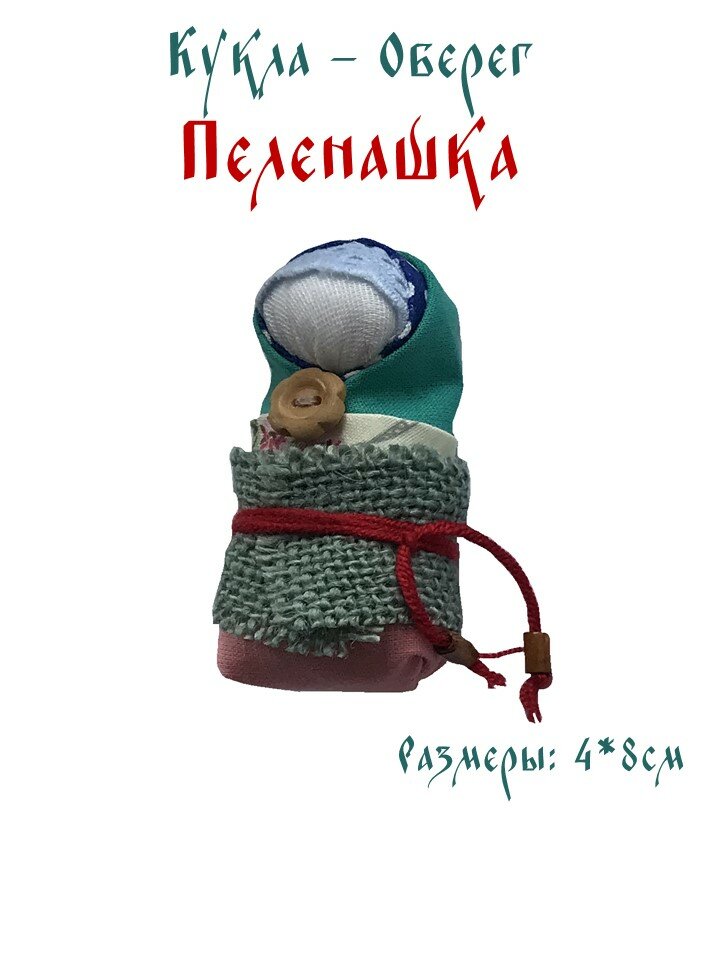 Славянская кукла / Оберег / Талисман / Пеленашка / Кукла-оберег