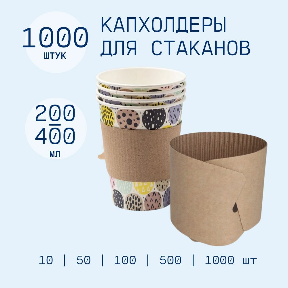 Мажеты для бумажных стаканов, капхолдер 1000 шт
