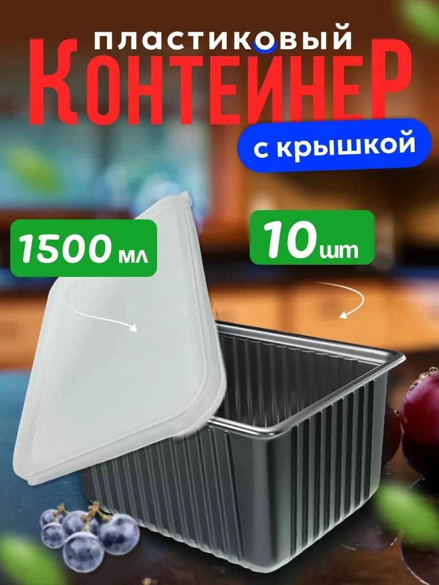 Контейнер одноразовый с крышкой 1500 мл 10шт черный