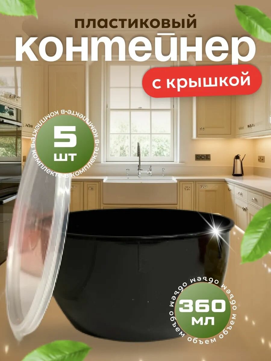 Контейнер пластиковый с крышкой 360 мл, черный