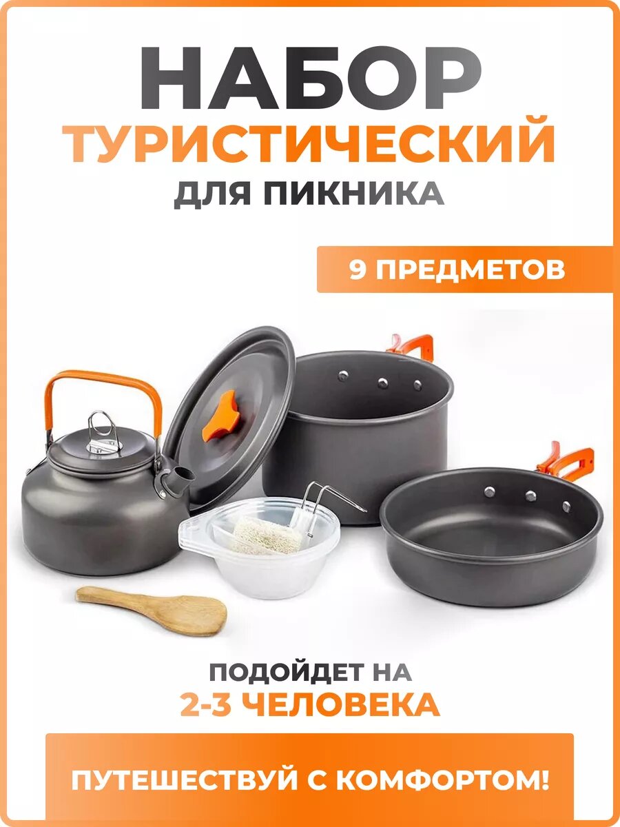 Набор посуды для пикника туристический