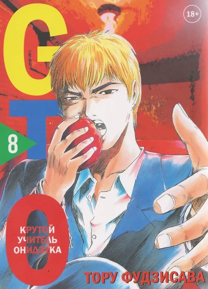 Книга "GTO. Крутой учитель Онидзука. Книга 8", автор Тору Ф, издательство Комильфо