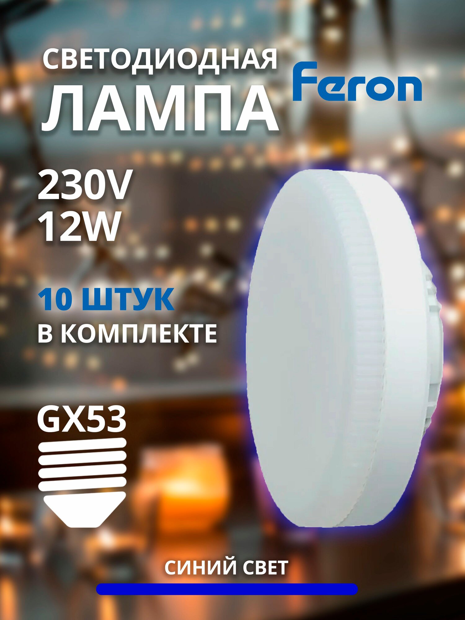 Набор 10 штук Лампа cветодиодная Feron 12W 230V GX53 синяя LB-455 51019