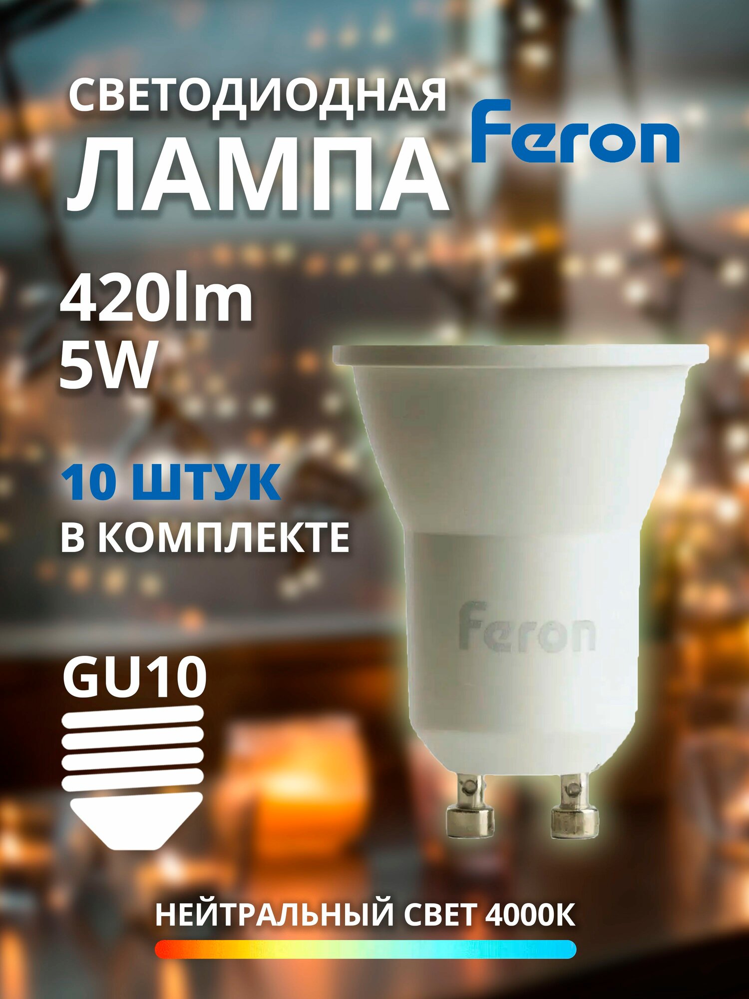 Набор 10 штук Лампа светодиодная Feron 5W 230V GU10 4000K MR11 LB-272 51222