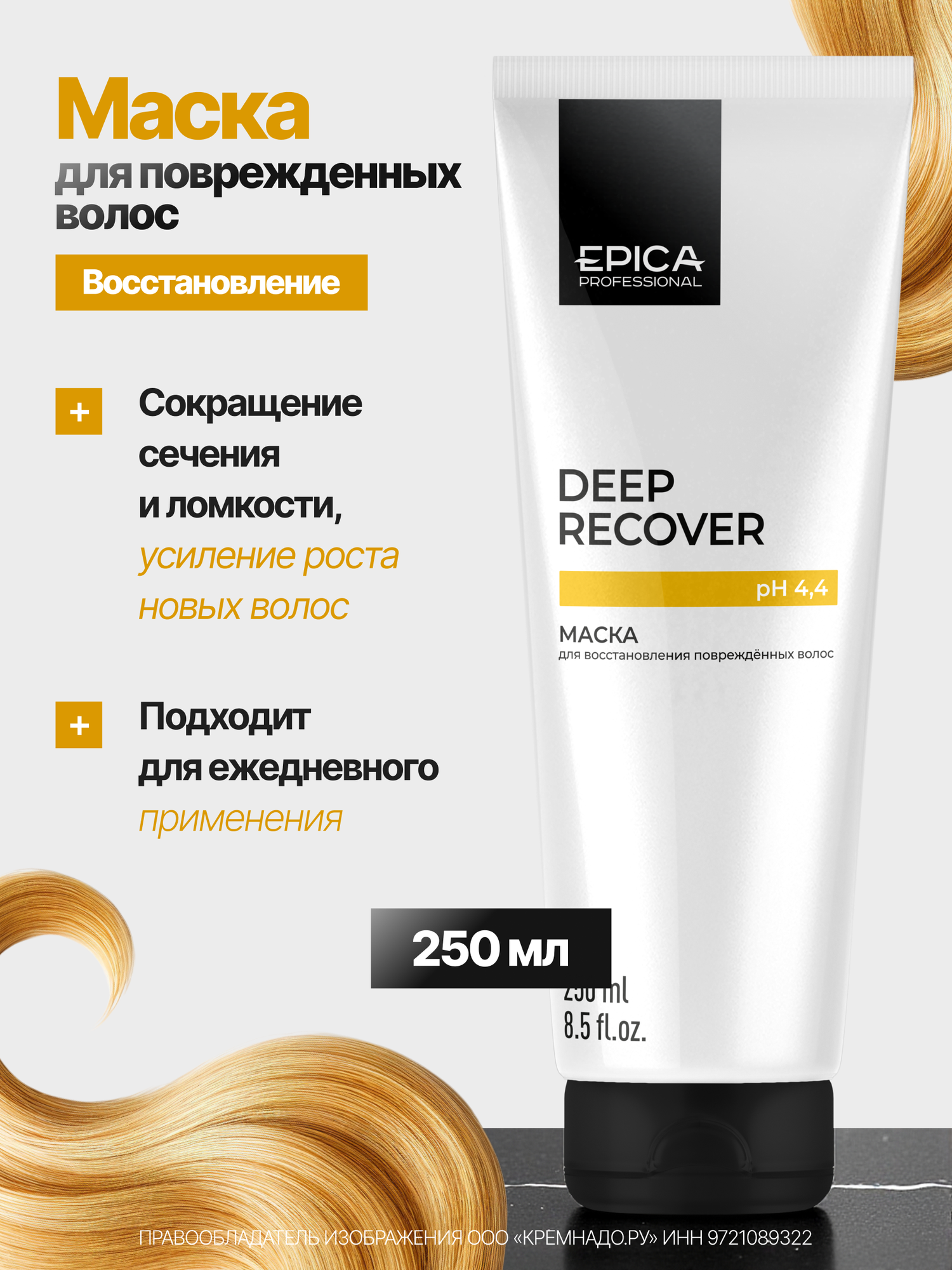 EPICA Professional Deep Recover Маска для восстановления повреждённых волос, 250 мл.