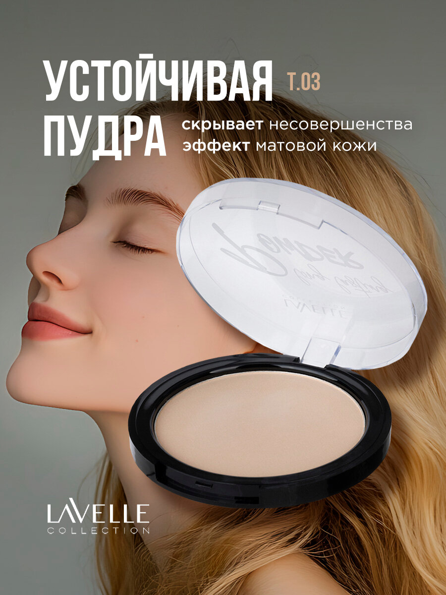Пудра для лица Lavelle Collection компактная устойчивая Powder, тон 03 натурально-бежевый