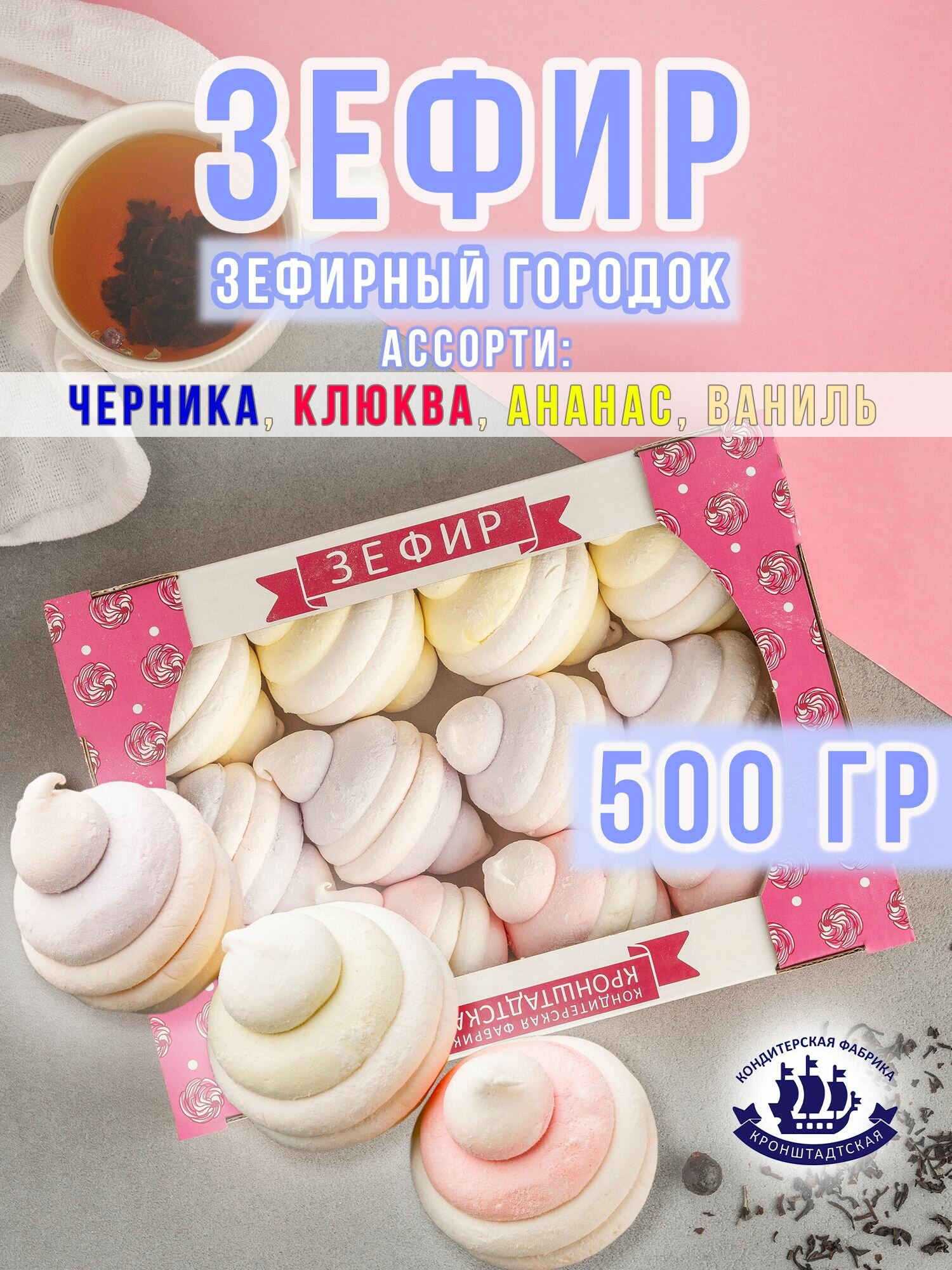 Зефир Зефирный городок "Ассорти" 500 гр