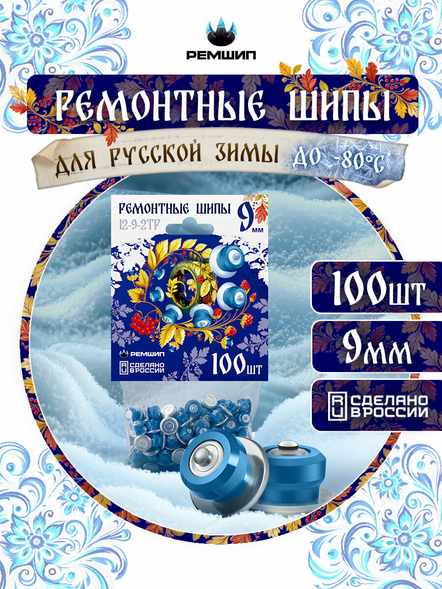 Шипы ремонтные 9 мм, Ремшип, 12-9-2ТР 100шт