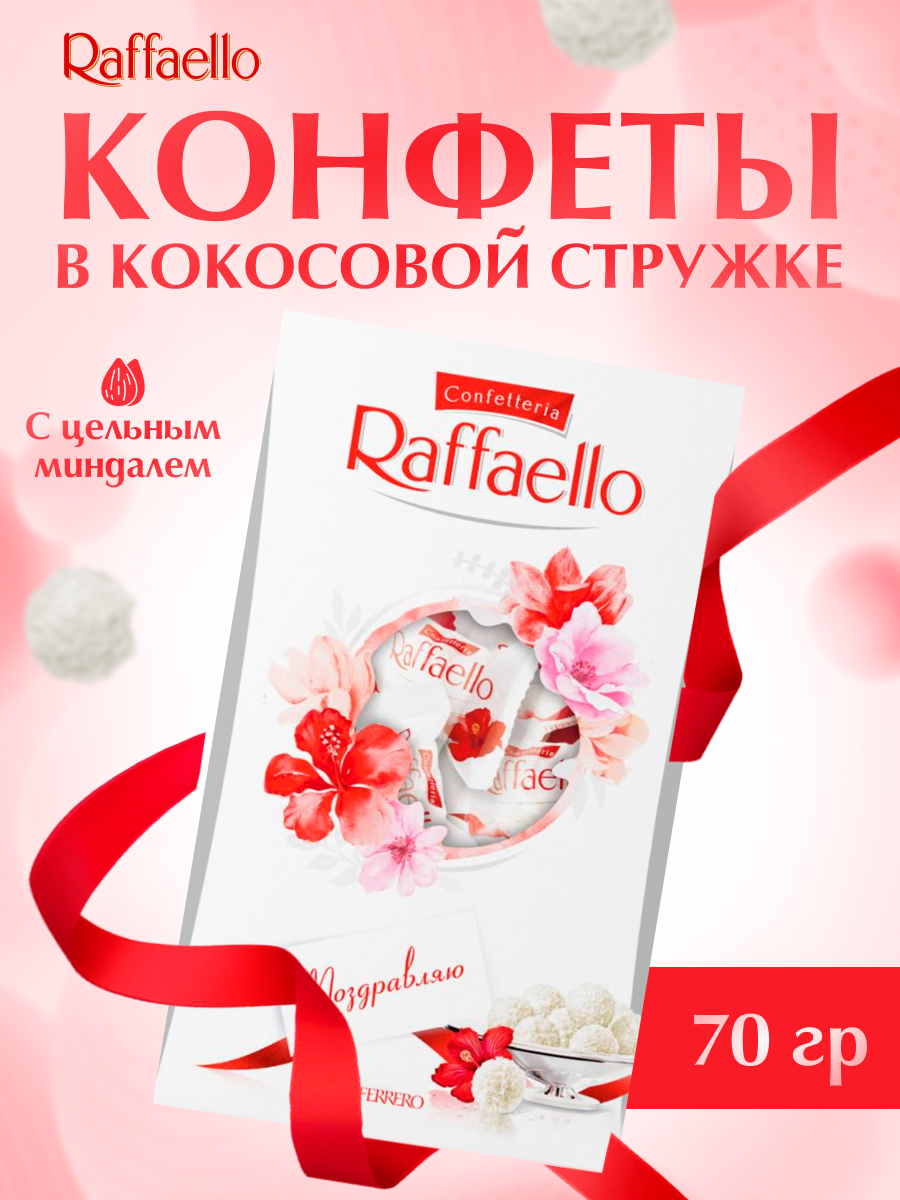 Конфеты Raffaello подарочные 70 г