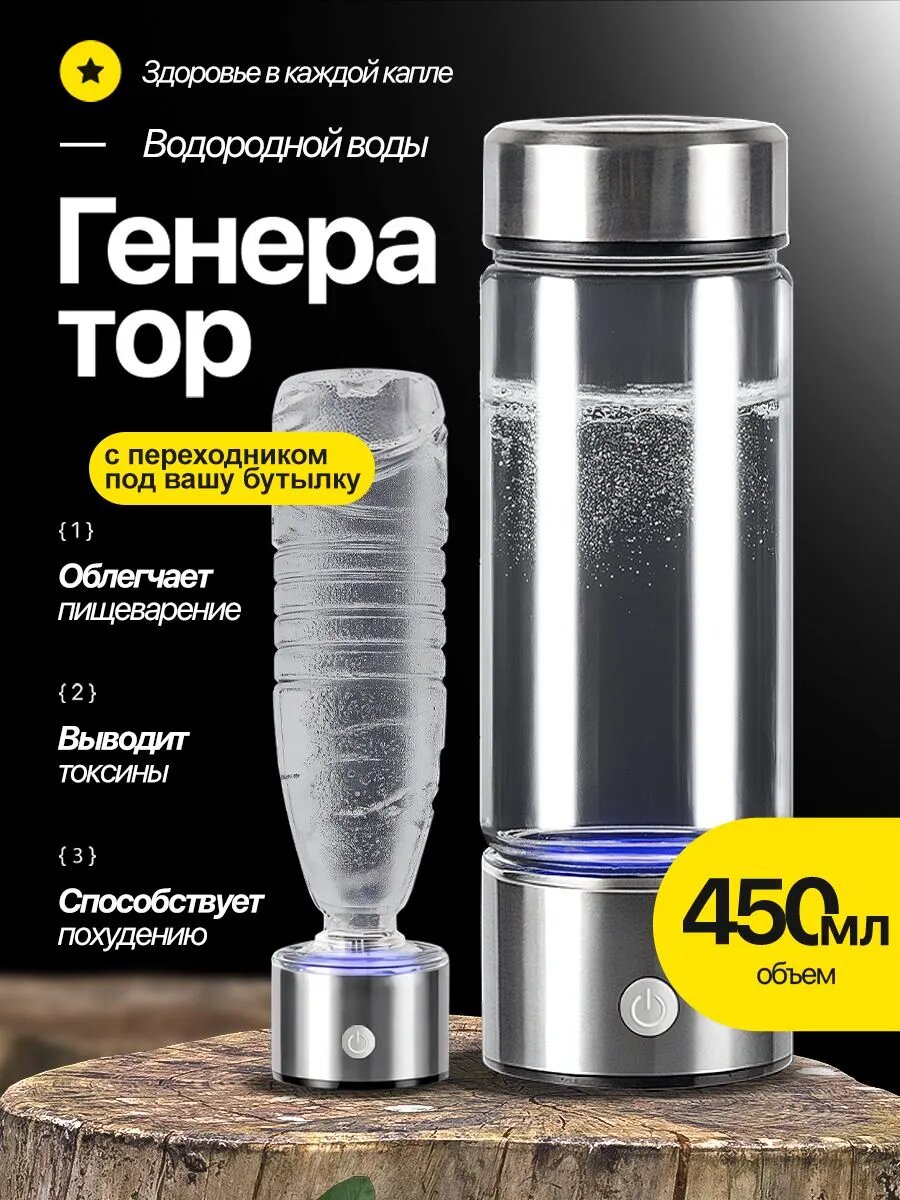 Портативный генератор водородной воды 2в1; водородная стеклянная бутылка с переходником под ПЭТ ёмкость, 450мл