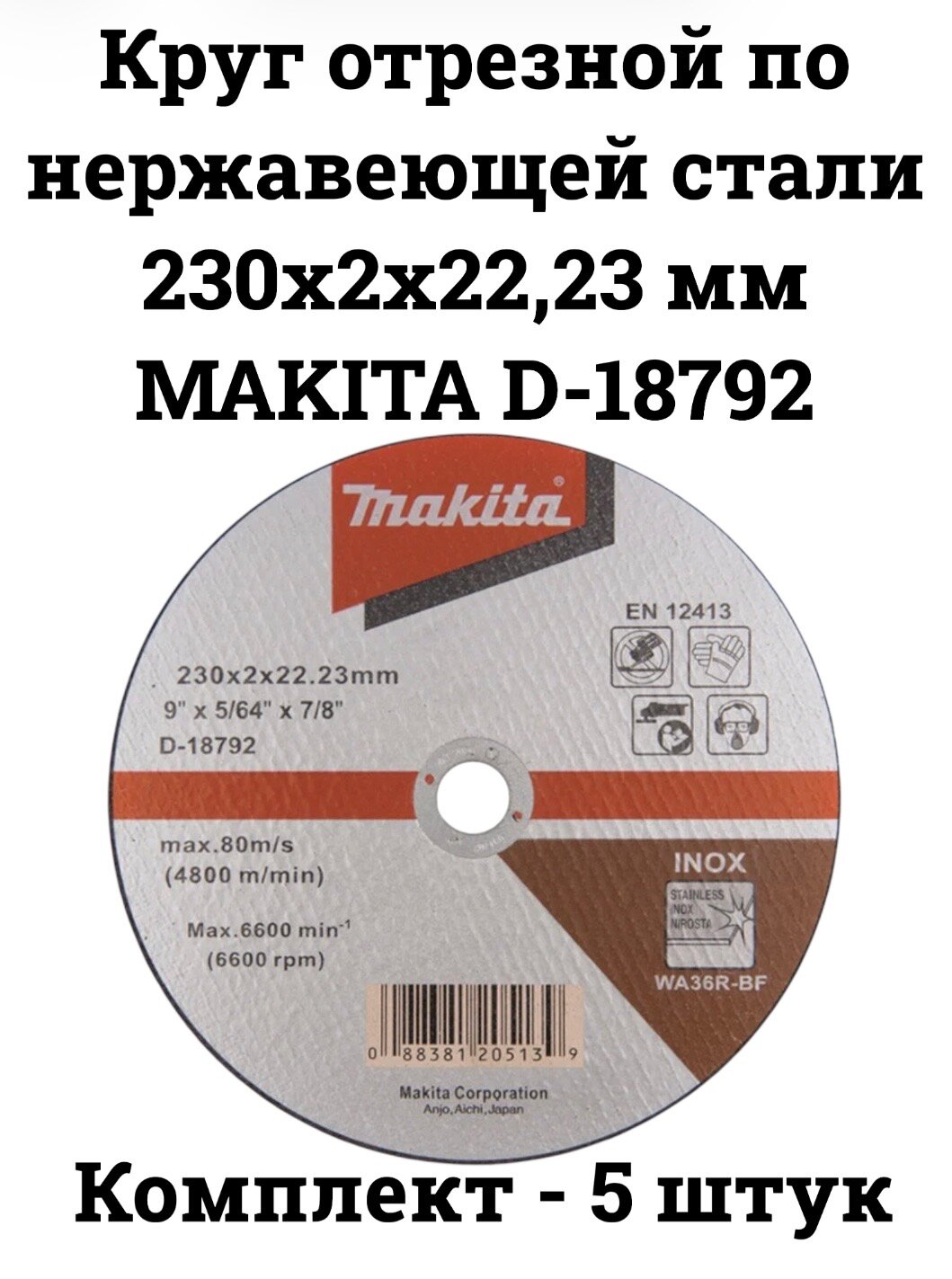 Диск отрезной по нержавеющей стали 230х2х22,2 мм Makita D-18792, упаковка 5 штук