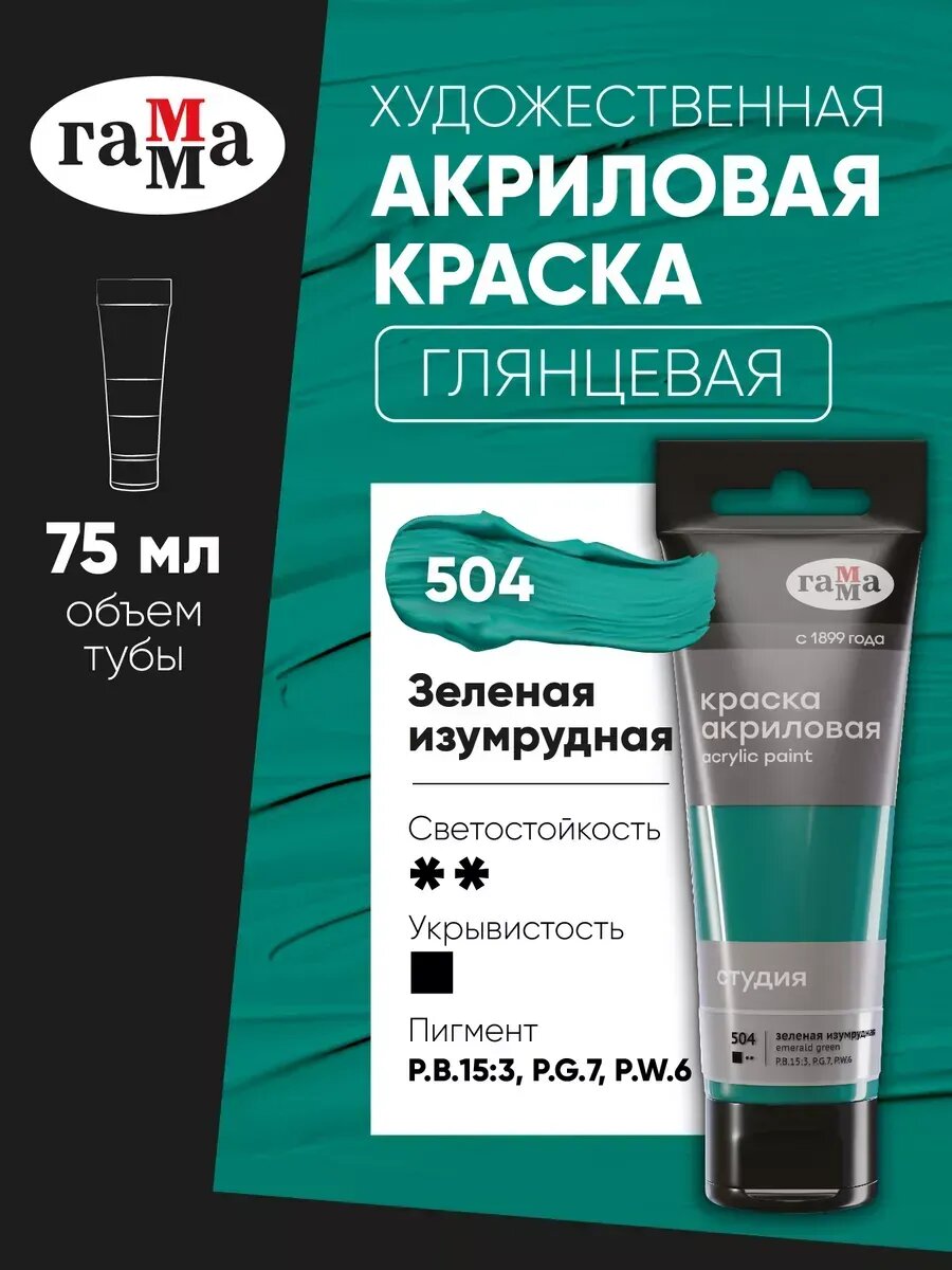 Акриловая краска 75 мл зеленая изумрудная