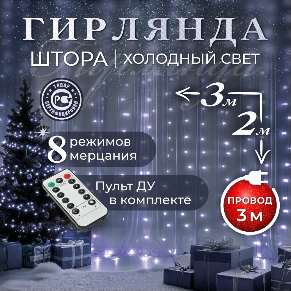 Электрогирлянда интерьерная Штора Светодиодная 160 ламп, 3.2 м, питание От сети 220В, 1 шт