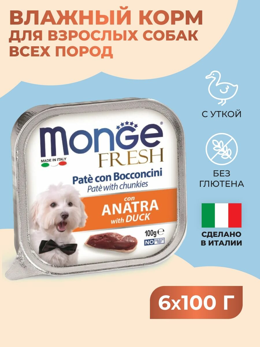 Monge Fresh Влажный корм (консервы) для собак, нежный паштет из утки, 100 гр. * 6 шт.
