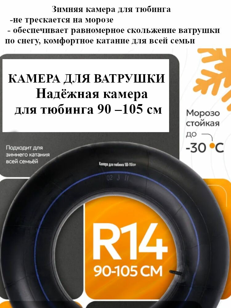 Камера для тюбинга 90 105 см. Камера для ватрушки R14