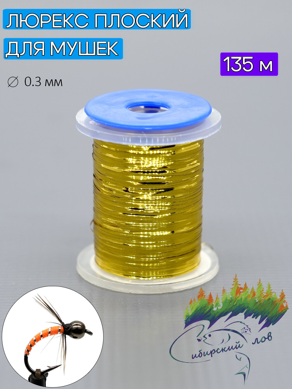 Люрекс плоский 0.3мм Сибирский Лов. Цвет Gold