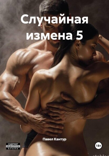 Случайная измена 5 [Цифровая книга]