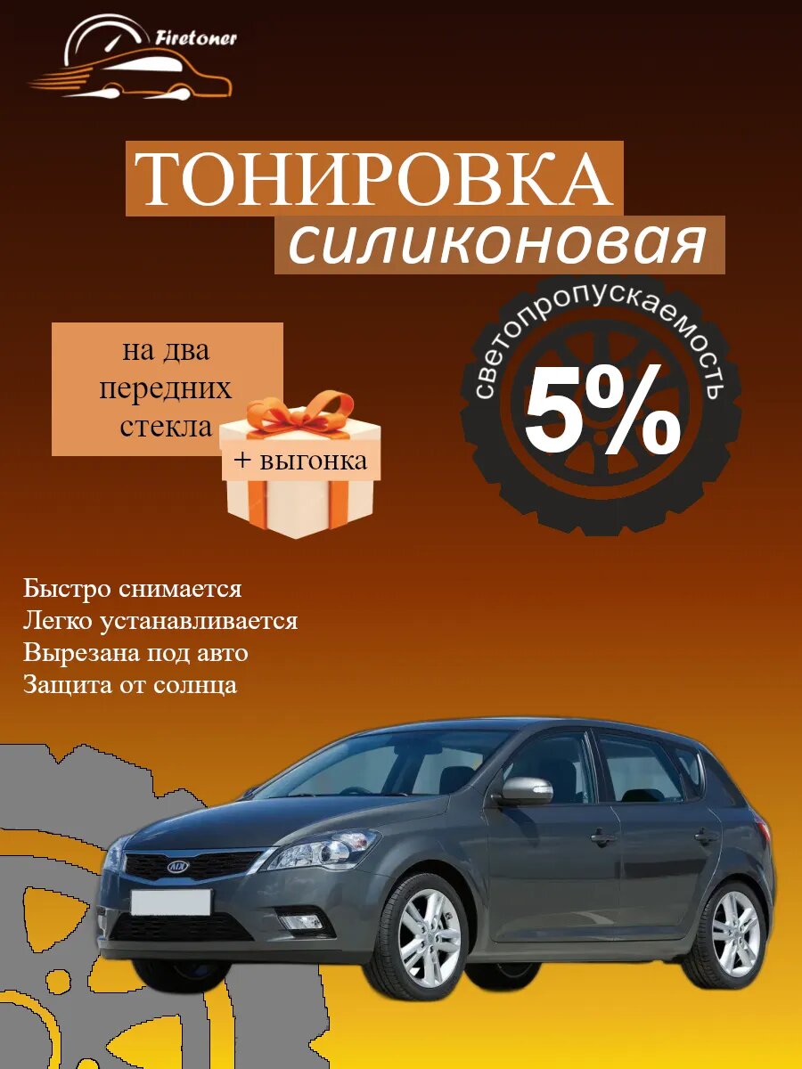 Съемная тонировка силиконовая для Kia Ceed 1, 5 дв, ED, светопропускаемость 5%