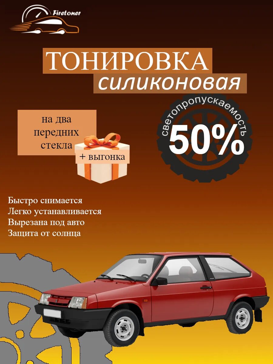 Съемная тонировка силиконовая для ВАЗ 2108