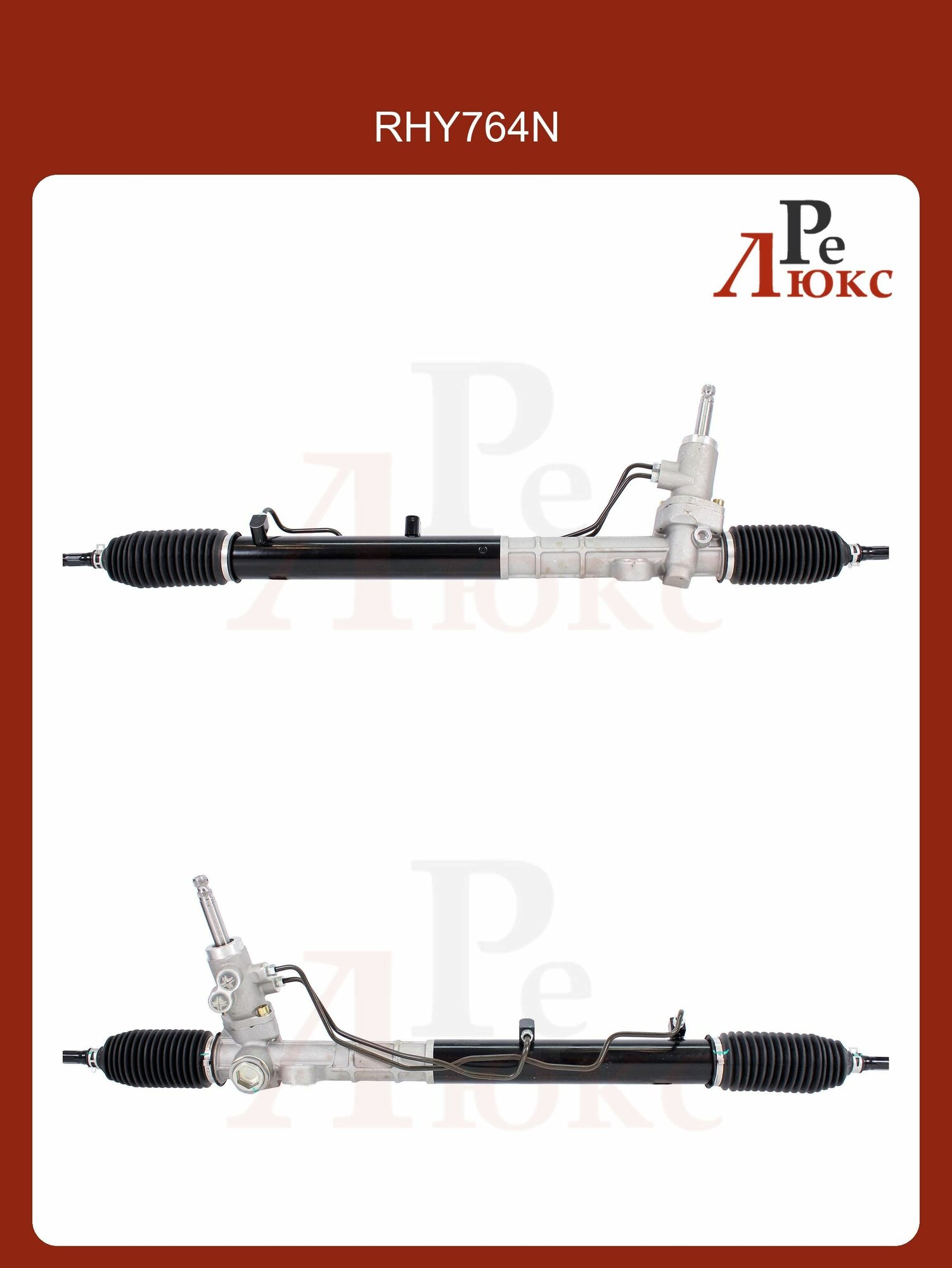 Гидравлическая рулевая рейка Hyundai iX35 2010-2013, KIA Sportage 2010-2013, KIA Sportage 2013- RHY764N