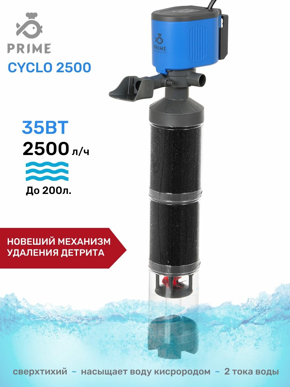 Фильтр внутренний Prime серия CYCLO, 2500л/ч, 35Вт, до 200л