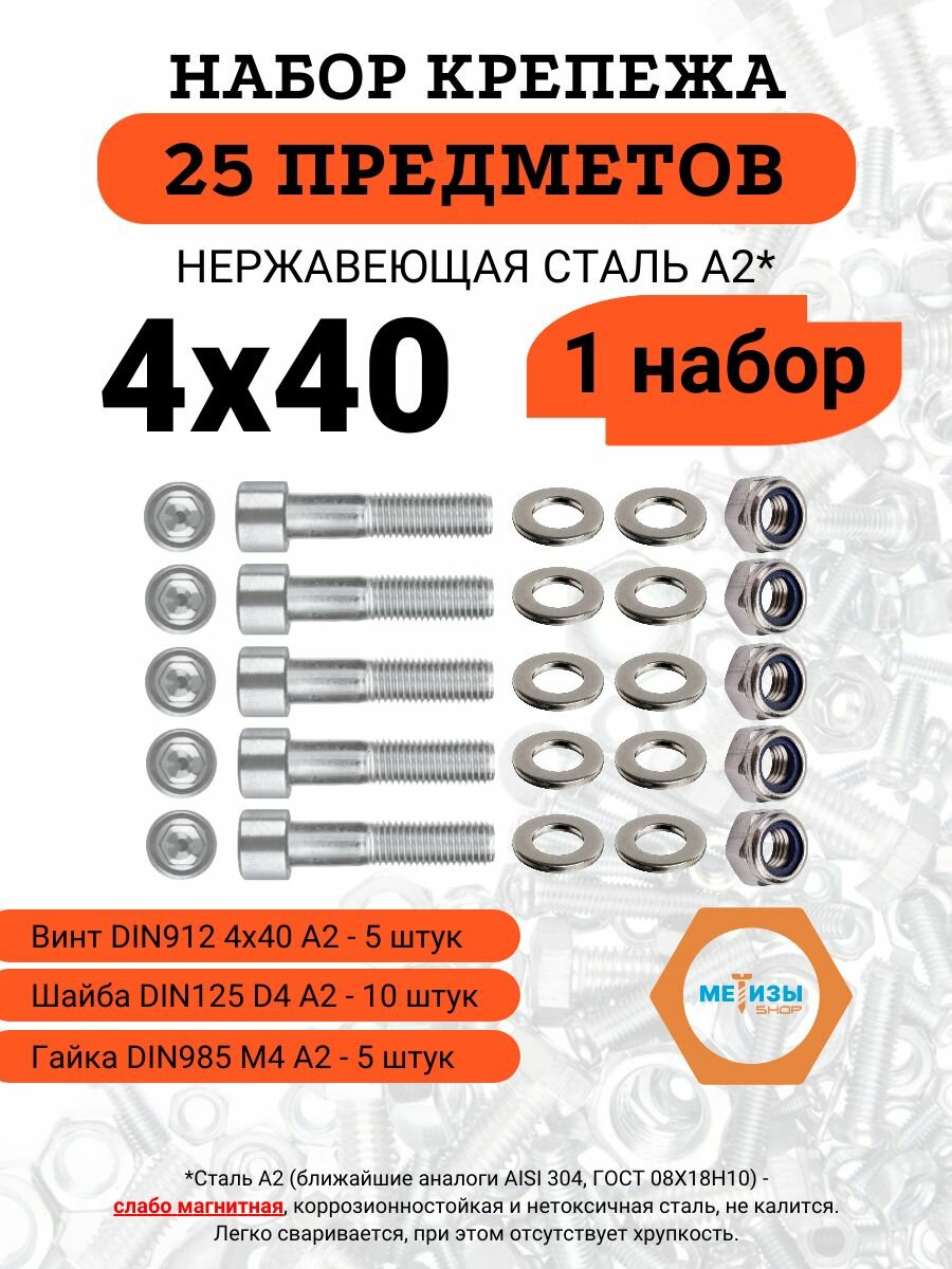 Набор крепежа из нержавеющей стали (Винт DIN912 4х40 + Гайка DIN985 + Шайба DIN125 )