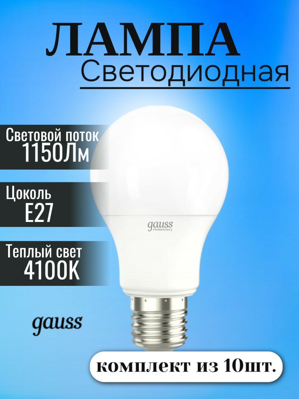 Лампочка светодиодная Gauss Elementary 12В, 4100K, 1150Лм, E27, нейтральный белый свет, груша (комплект из 10 шт.)