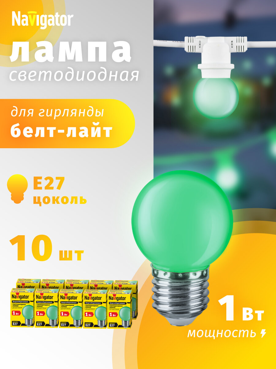 Лампа светодиодная Navigator 71 828, шар, 1 Вт, E27, зеленый свет, упаковка 10 шт.