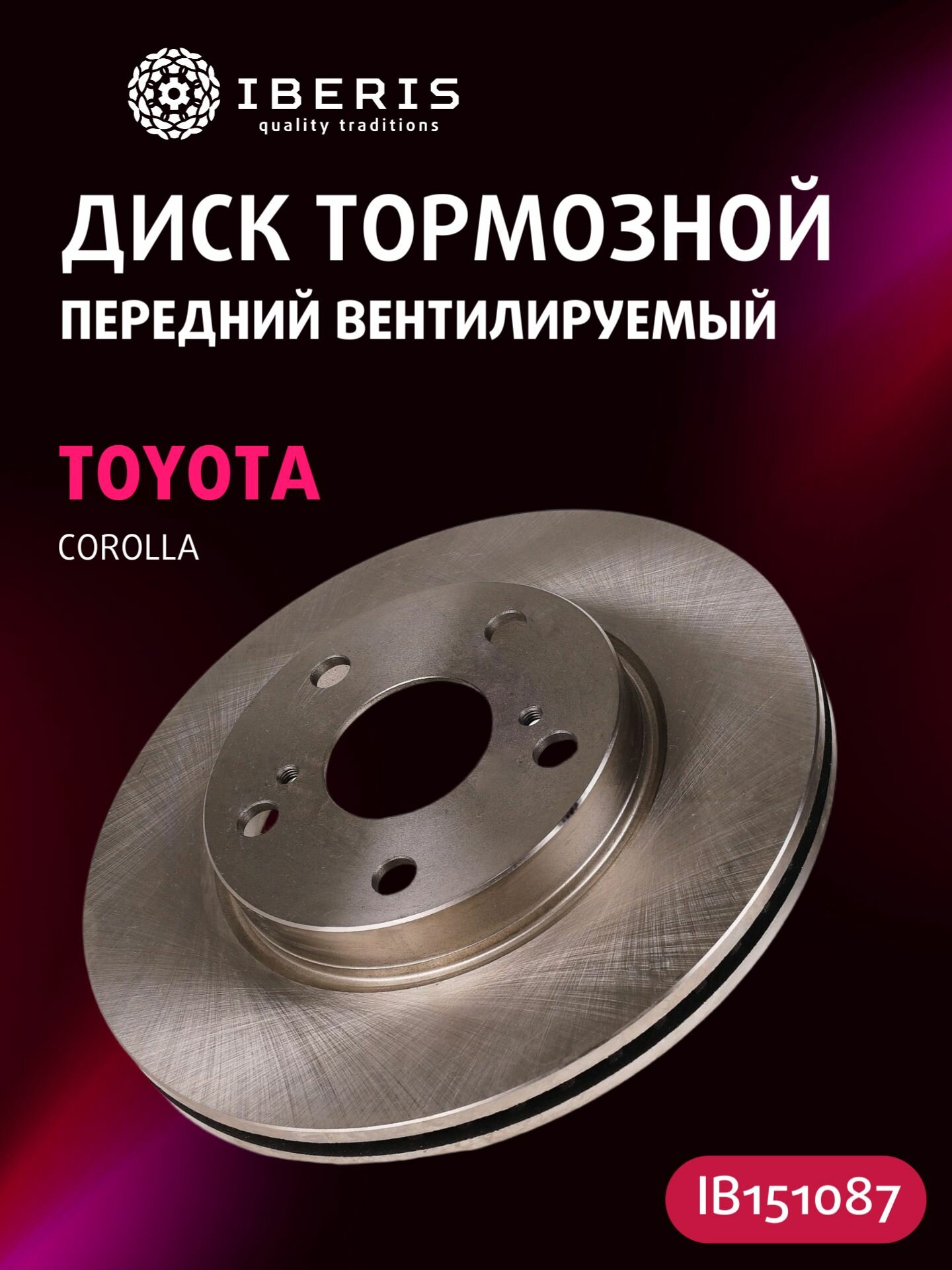 Диск тормозной передний вентилируемый TOYOTA COROLLA (_E14_, _E15_) -14, COROLLA (_E17_, E18_) -18