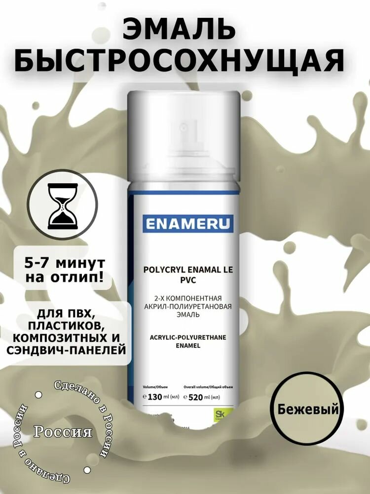 Аэрозольная краска для ПВХ, Пластика Энамеру, Акрил-полиуретановая, Полуматовая, NCS-S 1502-Y, 0.52л