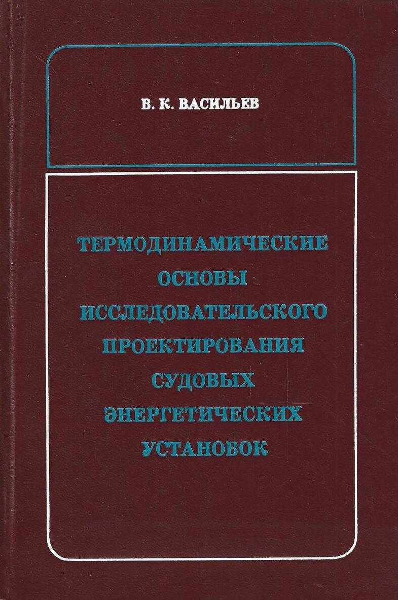 Термодинамические основы исследовательского проектирования судовых энергетических установок