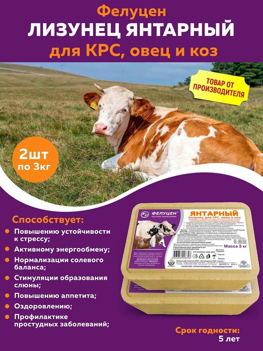 Комплект Фелуцен Янтарный для коров, коз и овец (брикет, 3кг), 2 штуки