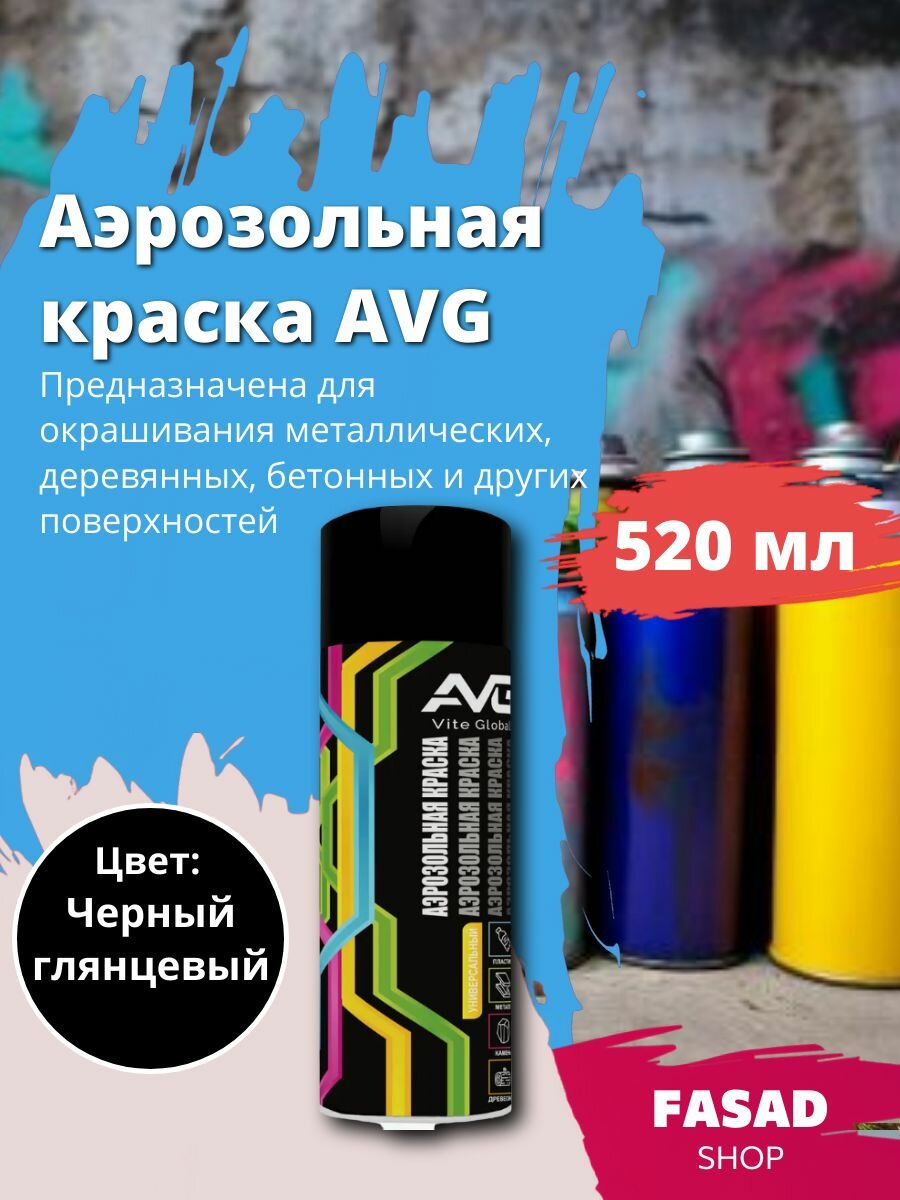 AVG Аэрозольная краска 380г, RAL 9005 черный глянцевый