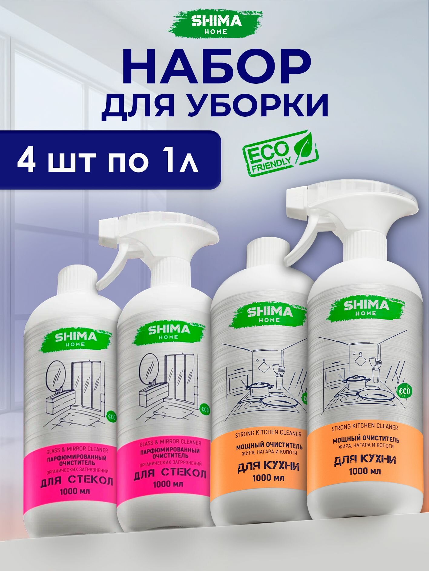 Набор для дома SHIMA: Антижир для кухни Strong Kitchen Cleaner 1л 2 шт + Cпрей для стекол Glass & Mirror Cleaner 1л 2 шт