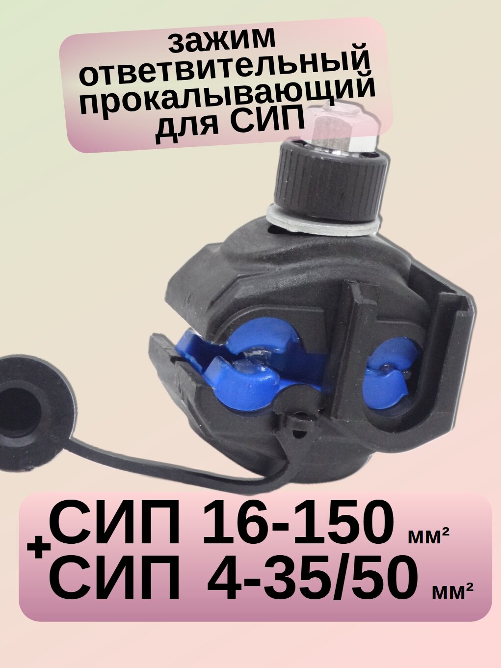 Зажим прокалывающий для СИП P2-95 (16-150/4-35(50))
