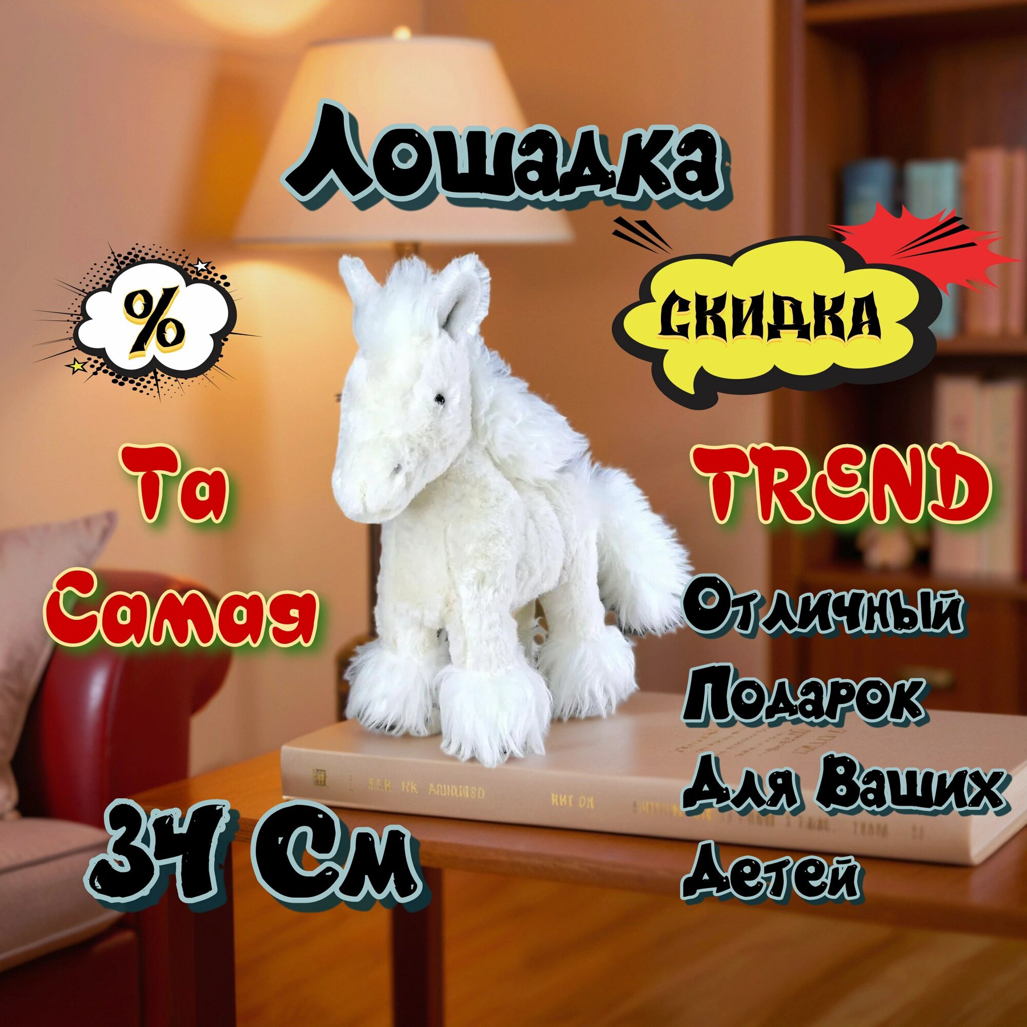 Мягкая игрушка "Лошадка с гривой" 34 См ( Новогодняя лошадь) /The horse плюшевая (Пони) Кукла Подарок Новогодний. Trend