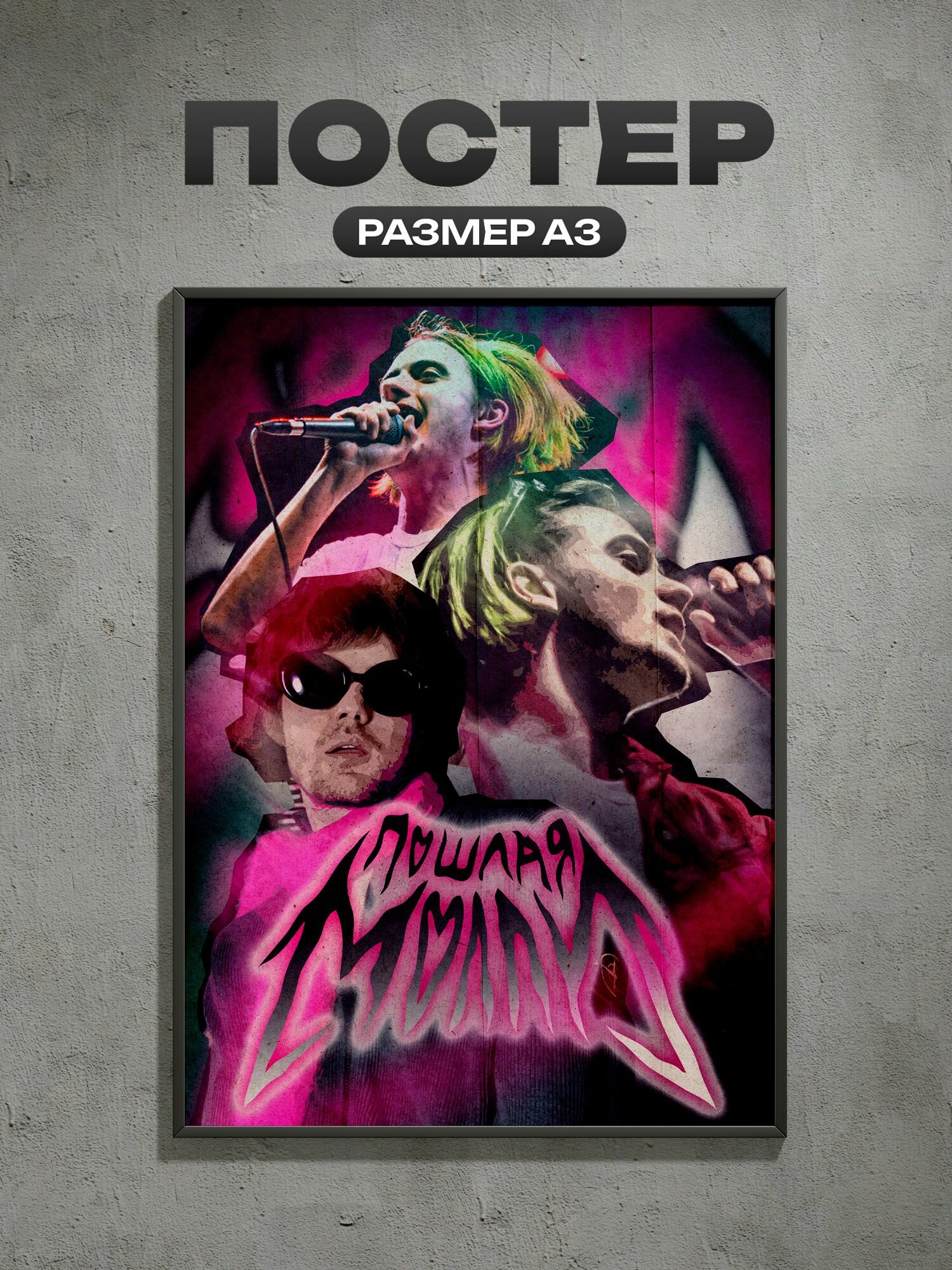 Пошлая молли постеры