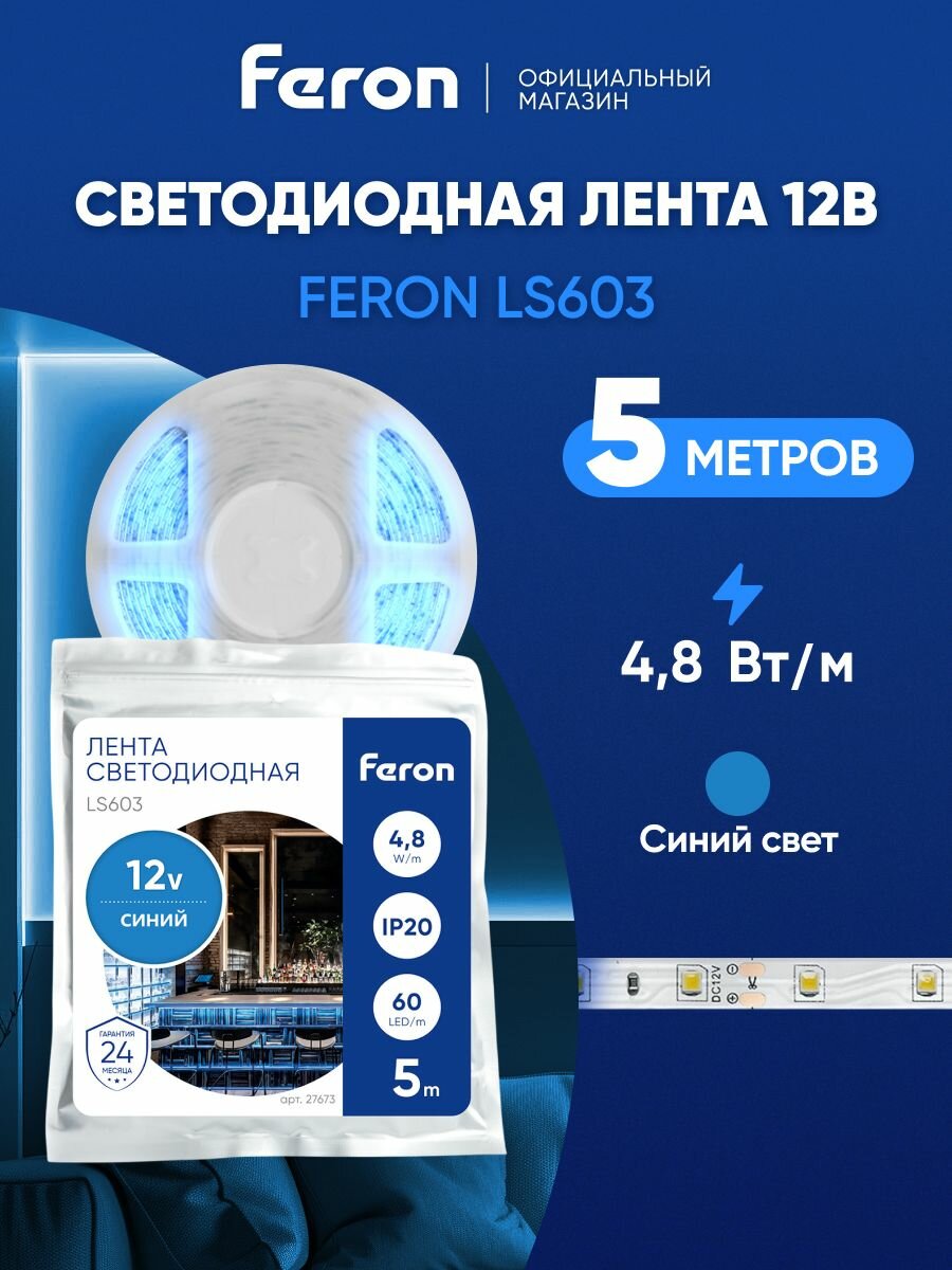Светодиодная лента 12V 5 метров 4.8 Вт/м, синий свет, Feron LS603 27673