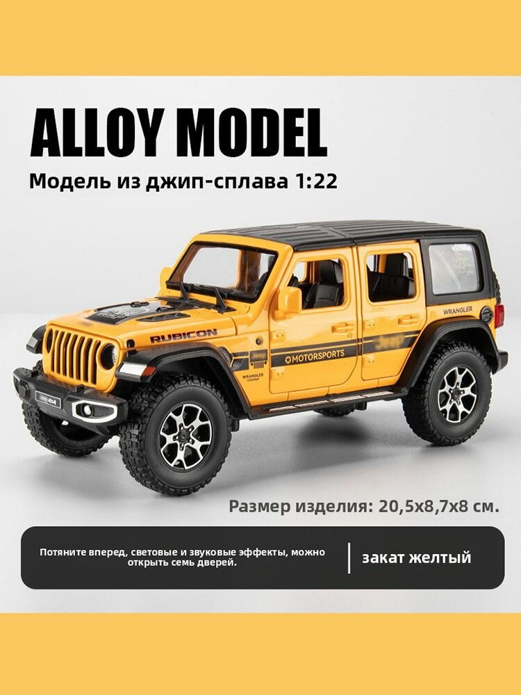 1:22 Масштабная модель JEEP Wrangler металлическая инерционная машинка со звуком