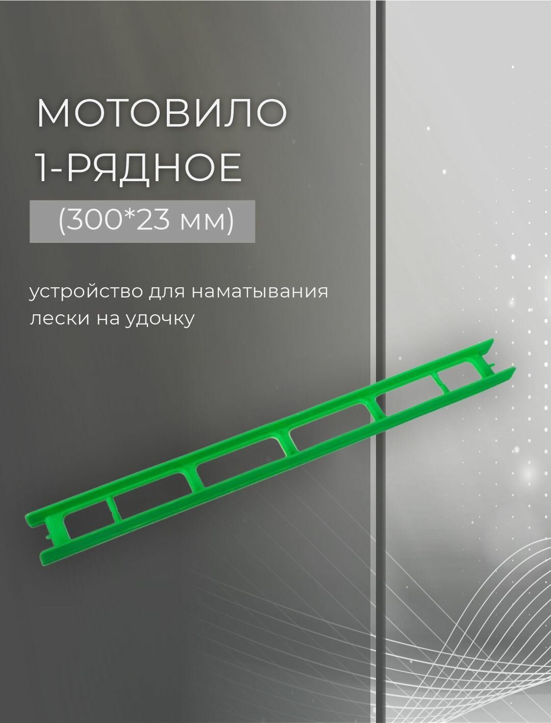 Мотовило 1-рядное флуоресцентное (для удочки) 300х23мм, ТриКита