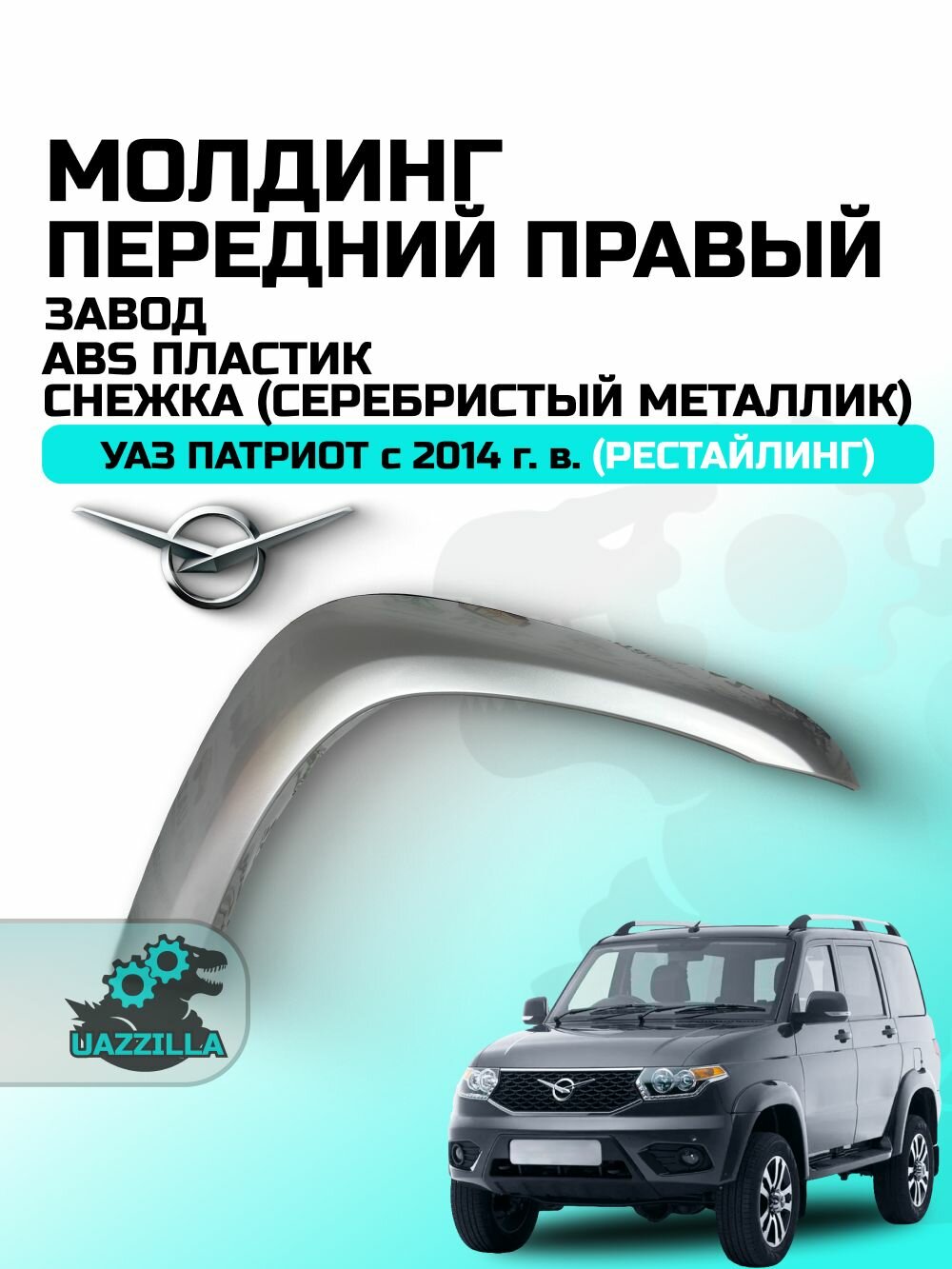 Молдинг передний правый УАЗ Патриот с 2014 г. в. Снежка (серебристый металлик) завод