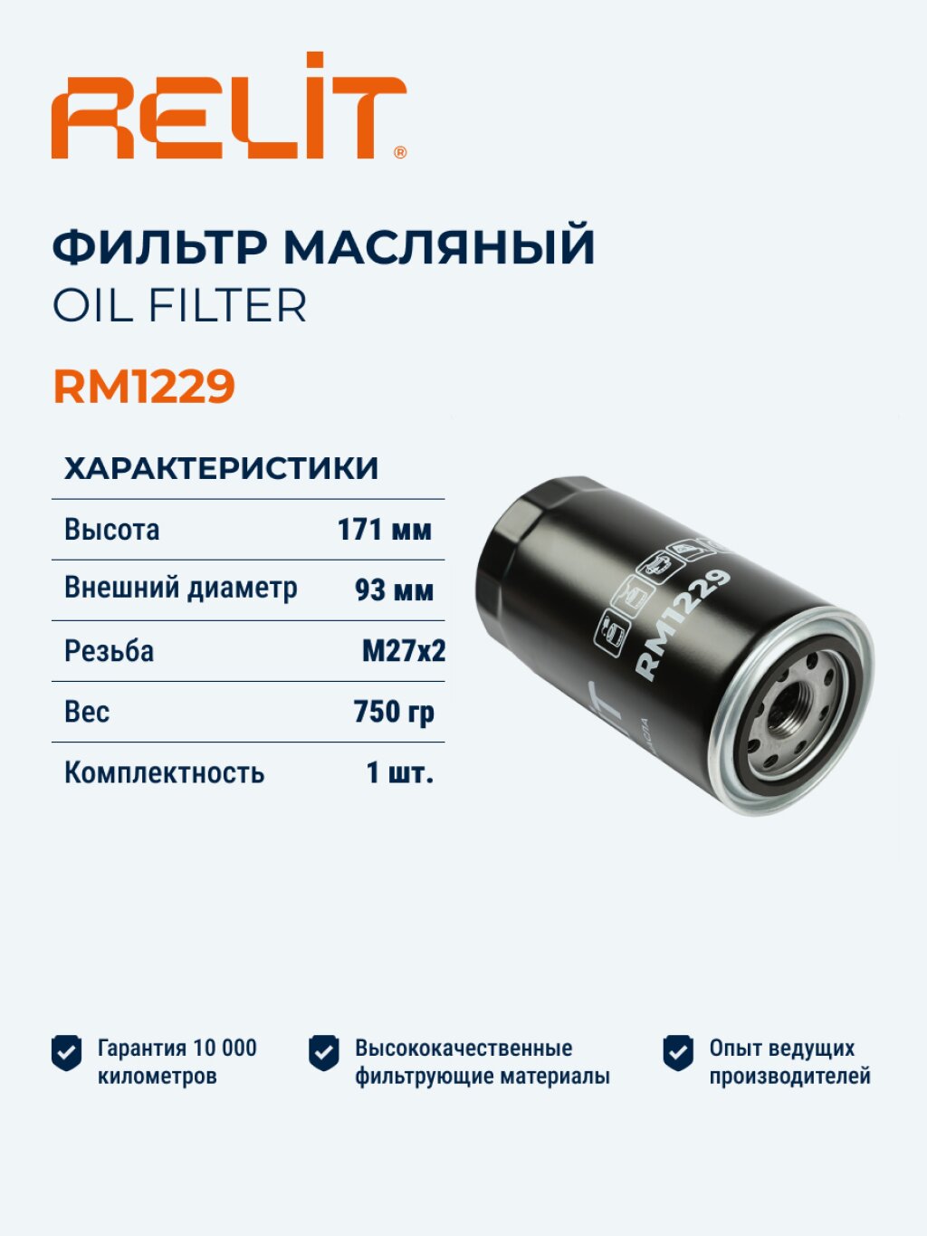 Фильтр масляный для а/м КАМАЗ, НефАЗ, ПАЗ, IVECO с дв. Cummins "RELIT"
