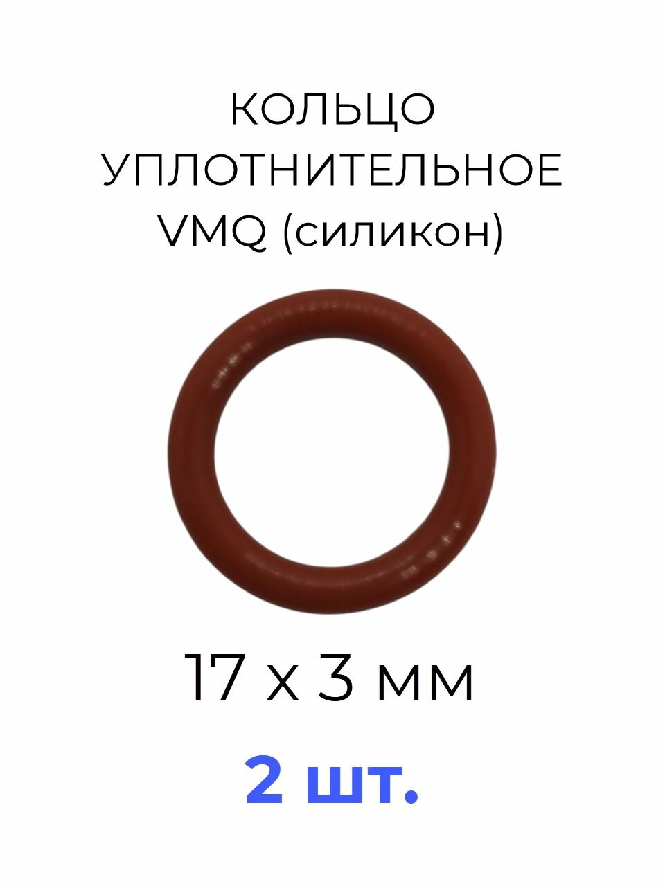 Кольцо уплотнительное 17х23х3 VMQ силикон 2 шт.